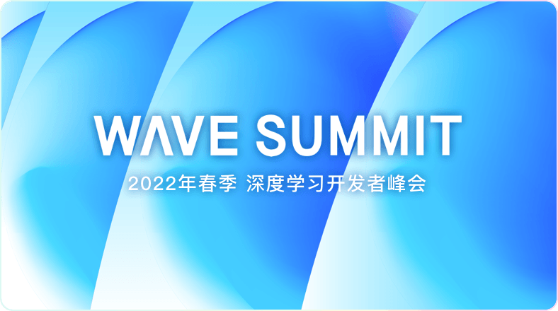 WAVE SUMMIT+2022深度学习开发者峰会
